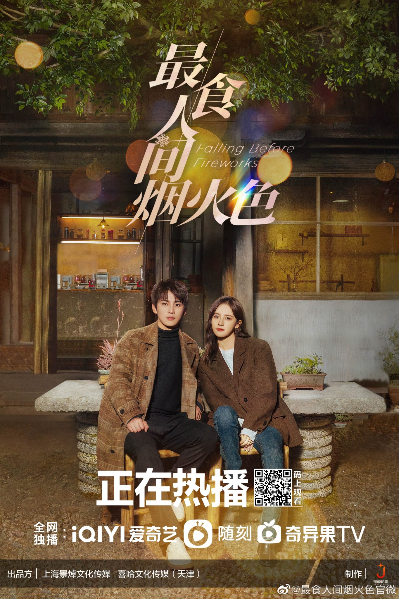 Review: Falling Before Fireworks (2023) 最食人间烟火色