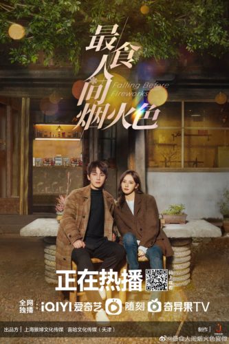 Review: Falling Before Fireworks (2023) 最食人间烟火色