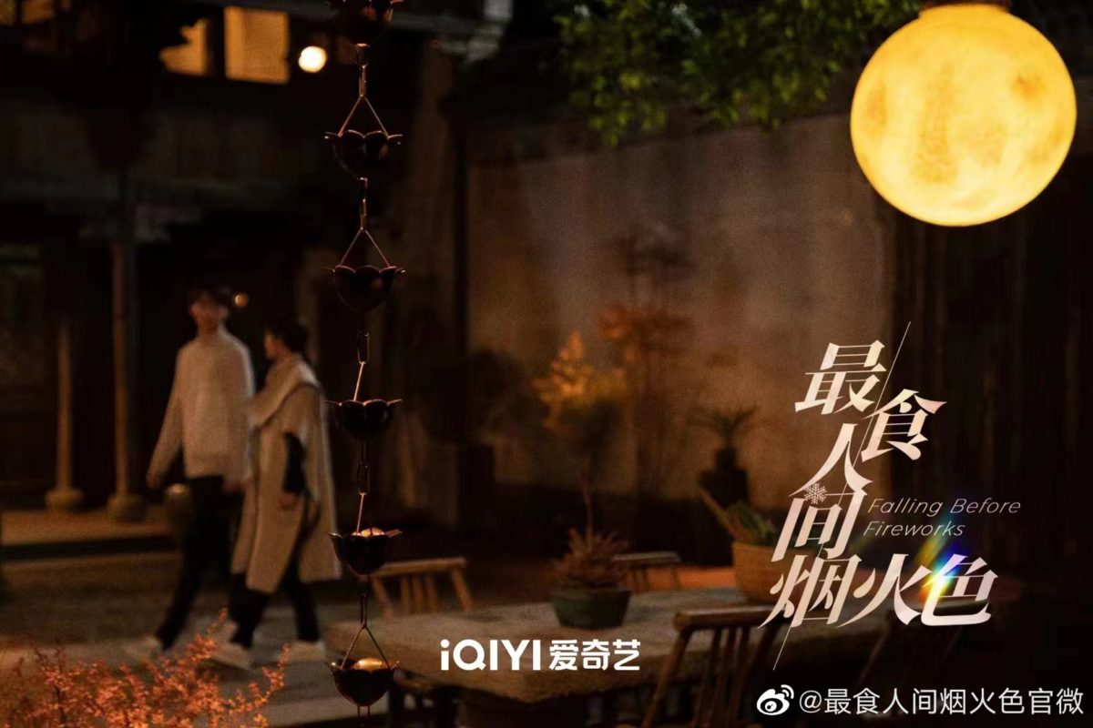 Review: Falling Before Fireworks (2023) 最食人间烟火色