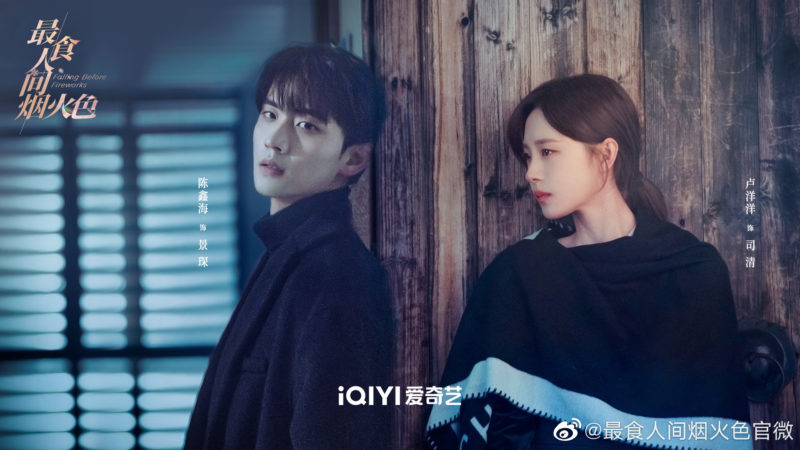 Review: Falling Before Fireworks (2023) 最食人间烟火色