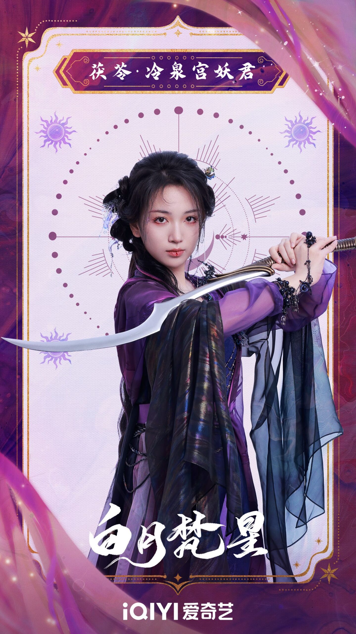 Review: Moonlight Mystique (2025) 白月梵星