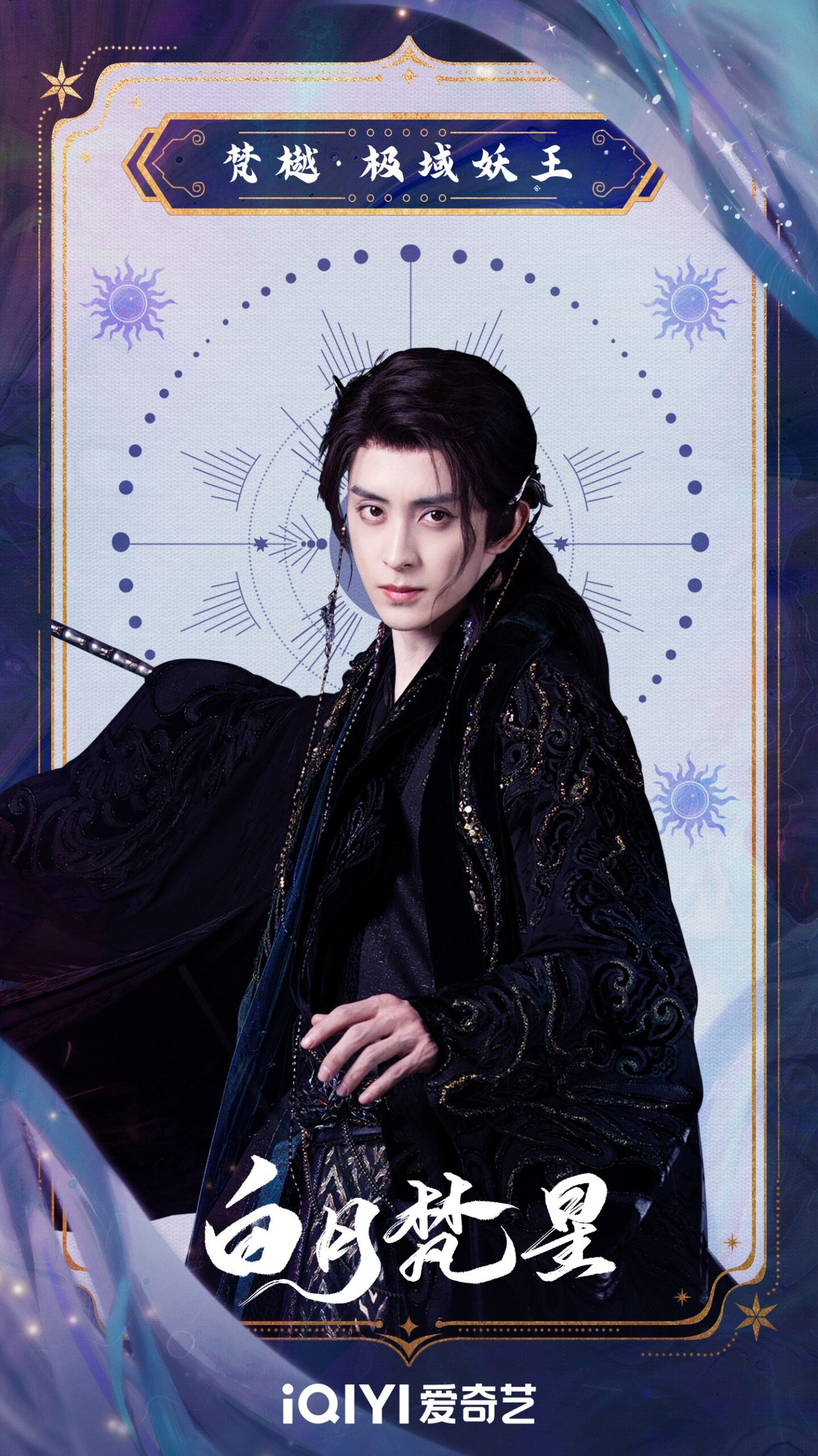 Review: Moonlight Mystique (2025) 白月梵星