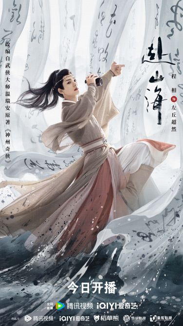 Chinese Drama The Journey of Legend (2025) 赴山海